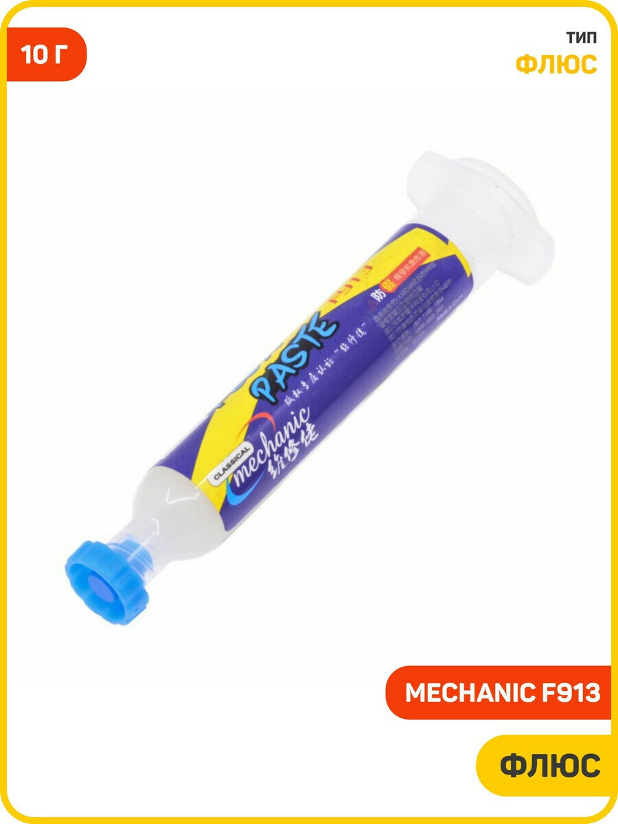 Флюс-паста Mechanic F913 (10 г)
