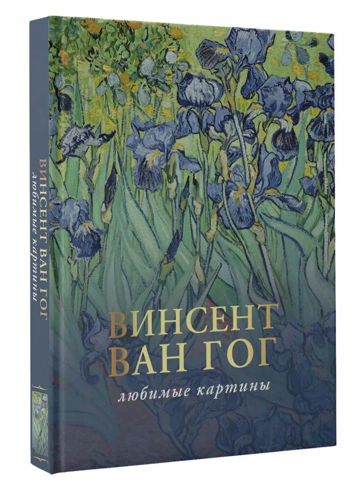 Ван Гог: лучшие (любимые) картины. Ван Гог В.