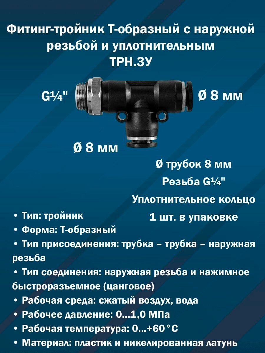 Фитинг-тройник угловой Т-образный с наружной резьбой и уплотнительным кольцом ТРН. К.3У (8 мм - 8 мм - G1/4) 1 шт. в упаковке