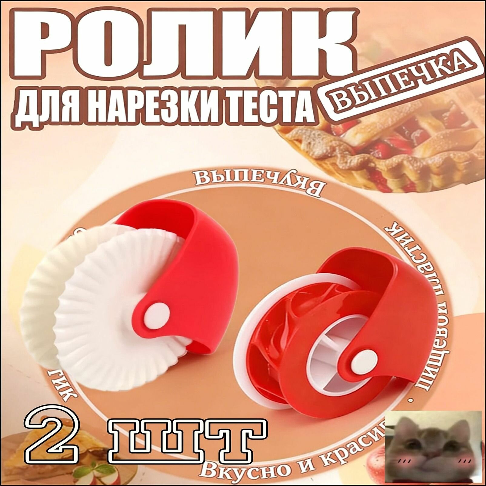 Набор роликовых ножей для выпечки, 2 шт, для теста и печенья, фигурная нарезка