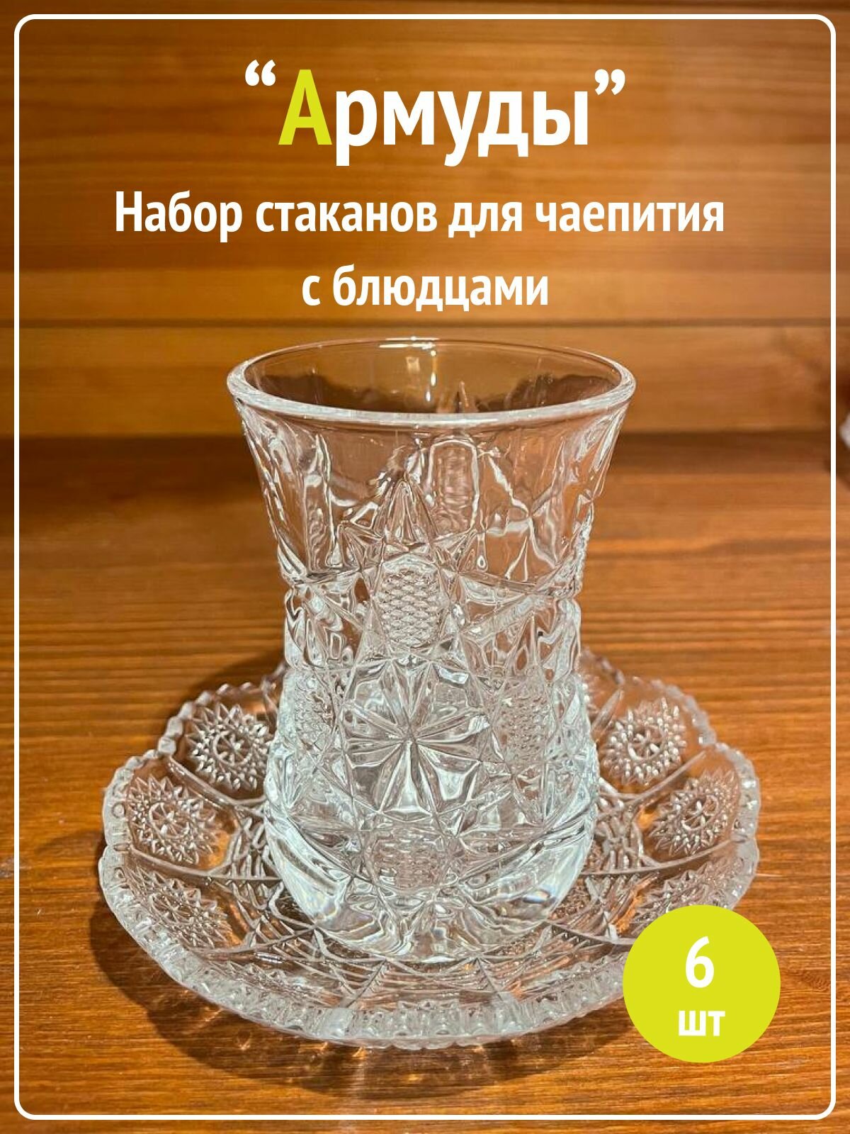 Стакан армуды для чая 120 мл 6 шт прозрачный Kai Da glass, набор стаканов армуды, стаканы для чая 6шт