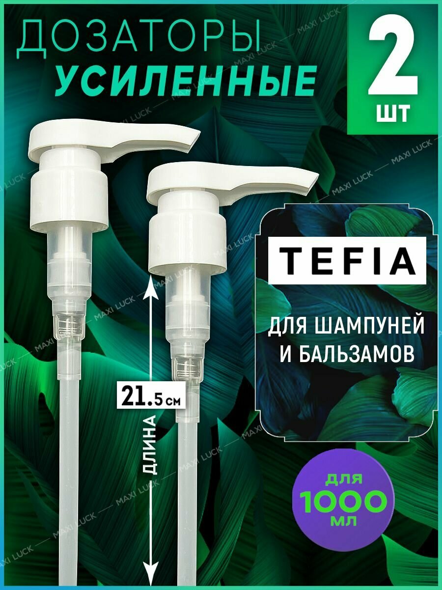 Дозатор для шампуня 1000мл Tefia