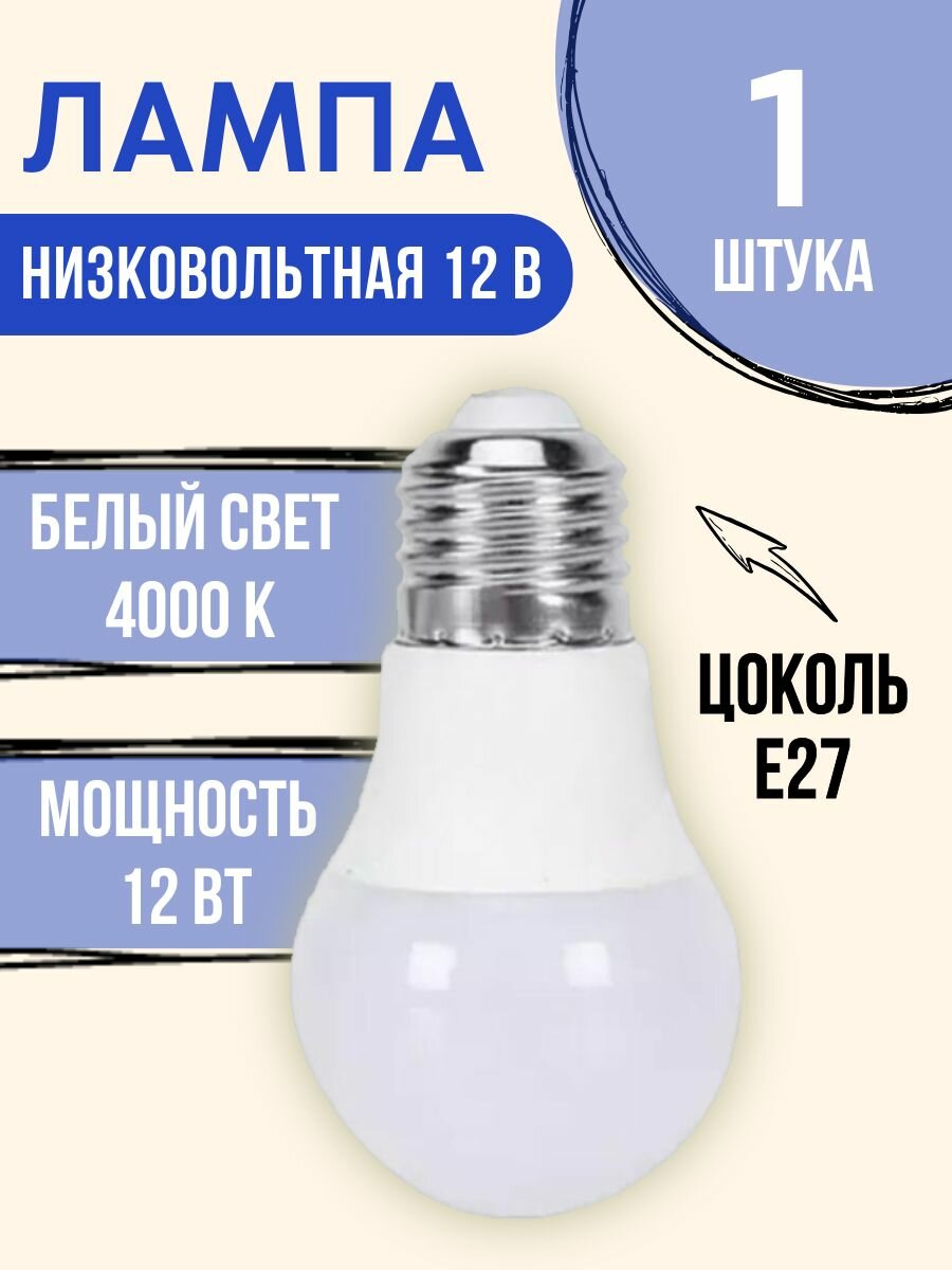 Лампочка Светодиодная Низковольтная 12 вольт 12 ватт цоколь Е 27 4000K