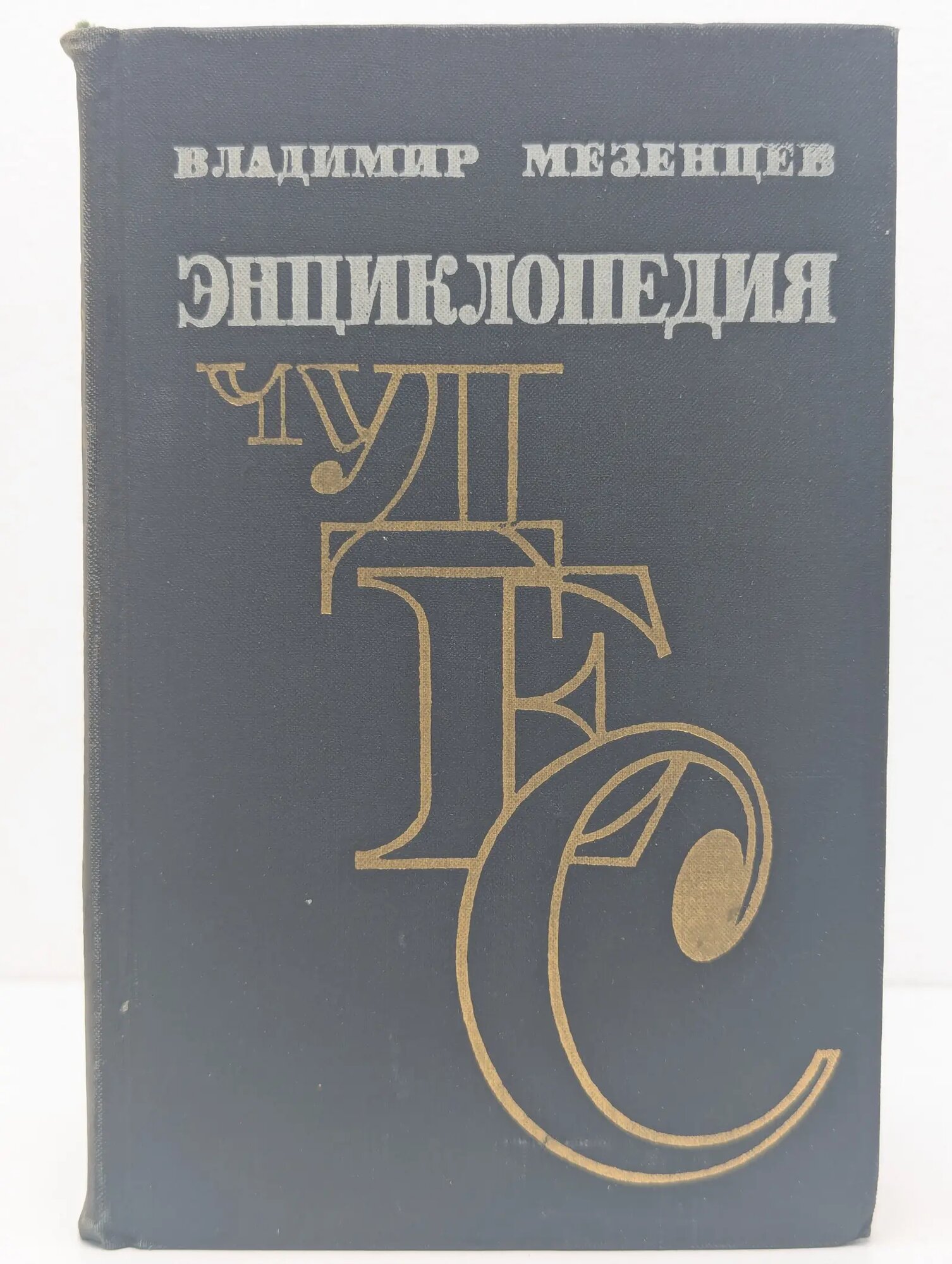 Энциклопедия чудес. Книга 1. Обычное в необычном Мезенцев Владимир Андреевич 1969