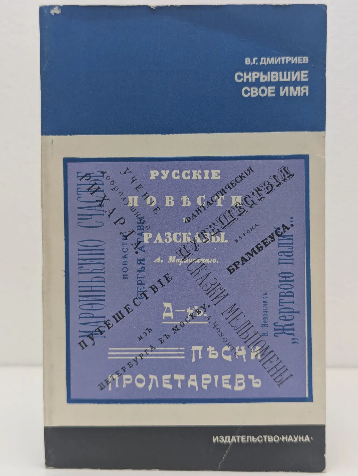 Литературоведение и языкознание. Скрывшие свое имя Дмитриев Валентин Григорьевич 1977