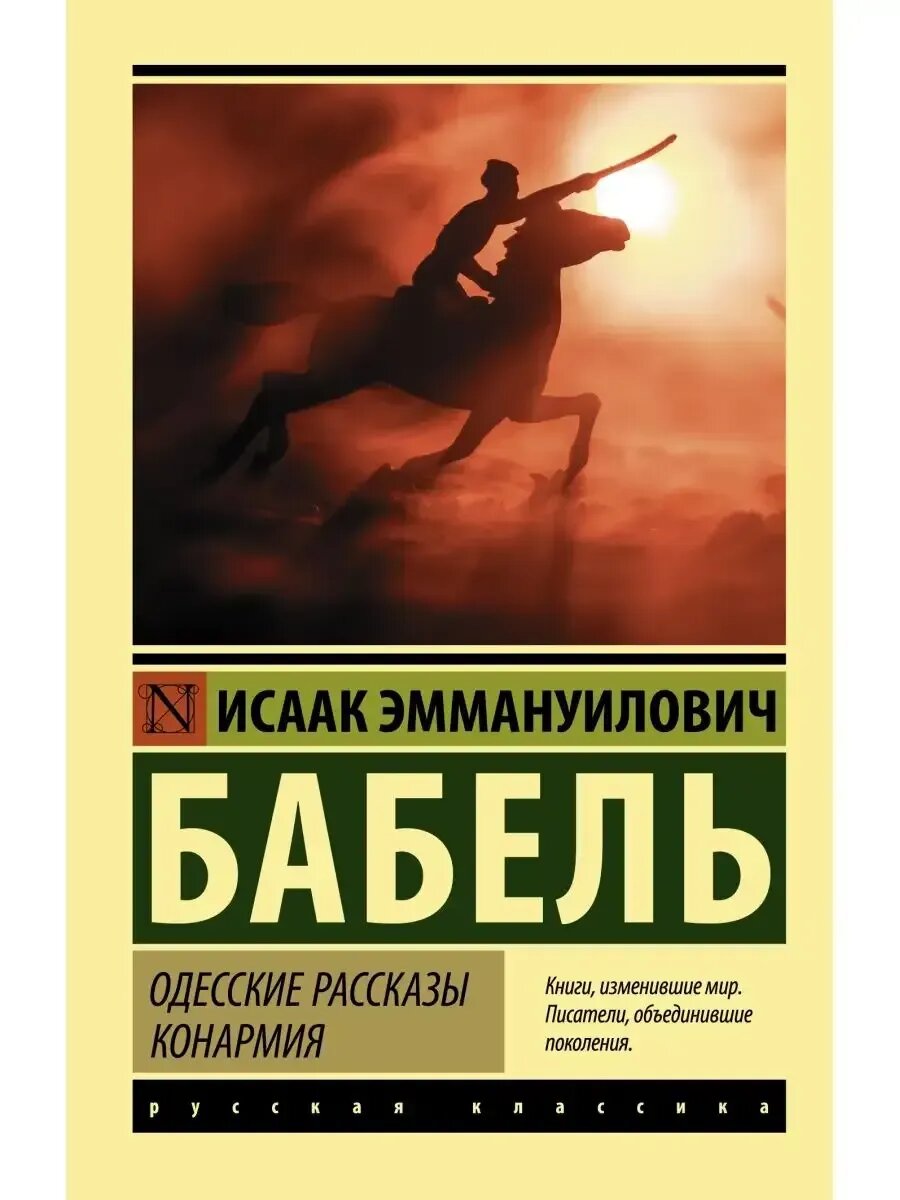 Исаак Бабель. Одесские рассказы. Конармия