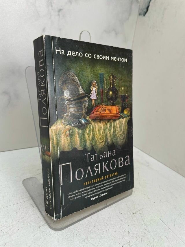На дело со своим ментом