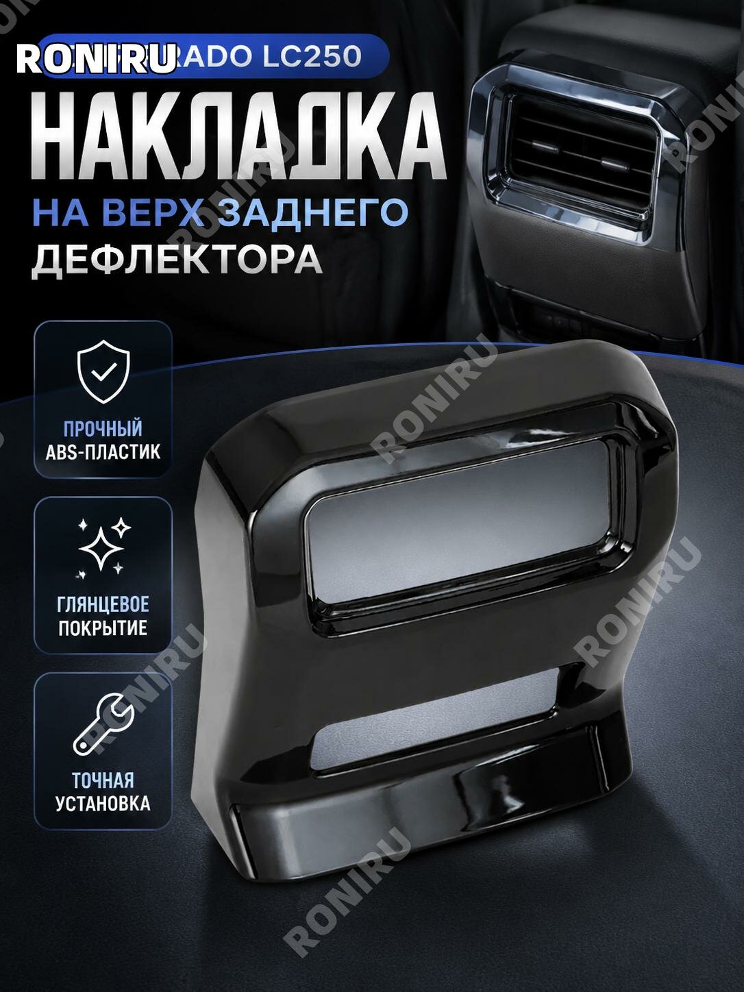 Накладка заднего воздуховода Toyota Prado LC250 черная глянцевая ABS