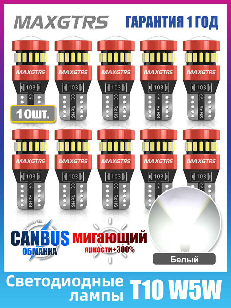 MAXGTRS 10шт Вспышка Стробоскоп T10 Светодиодная лампа W5W 3014 Чип Габаритные огни автомобиля Лампа номерного знака