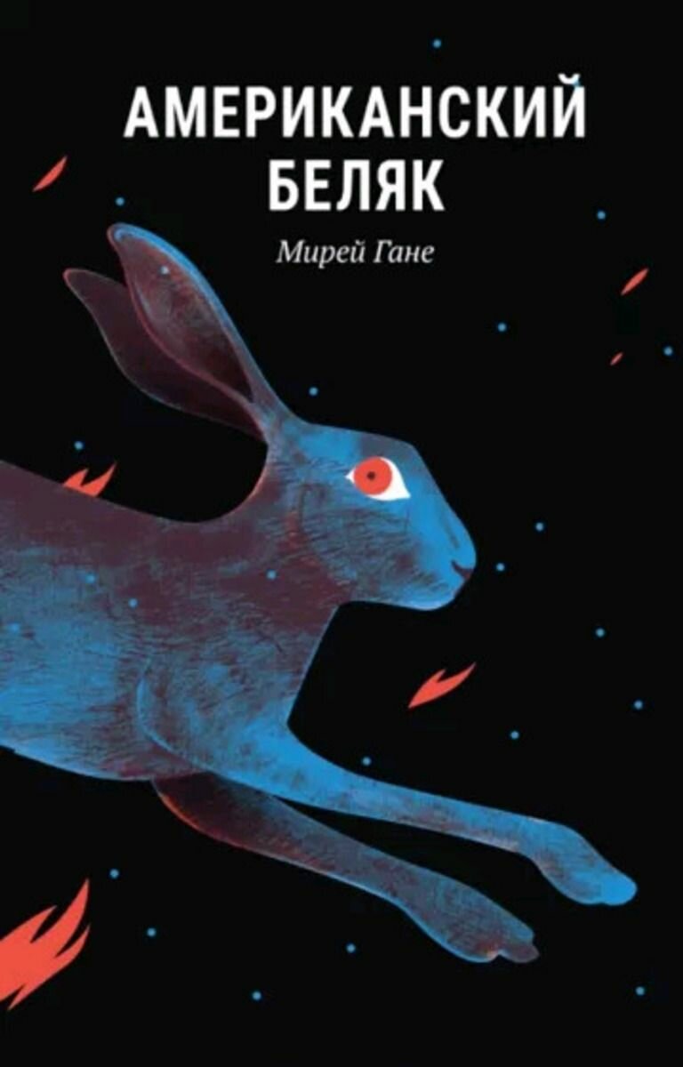 Американский беляк.