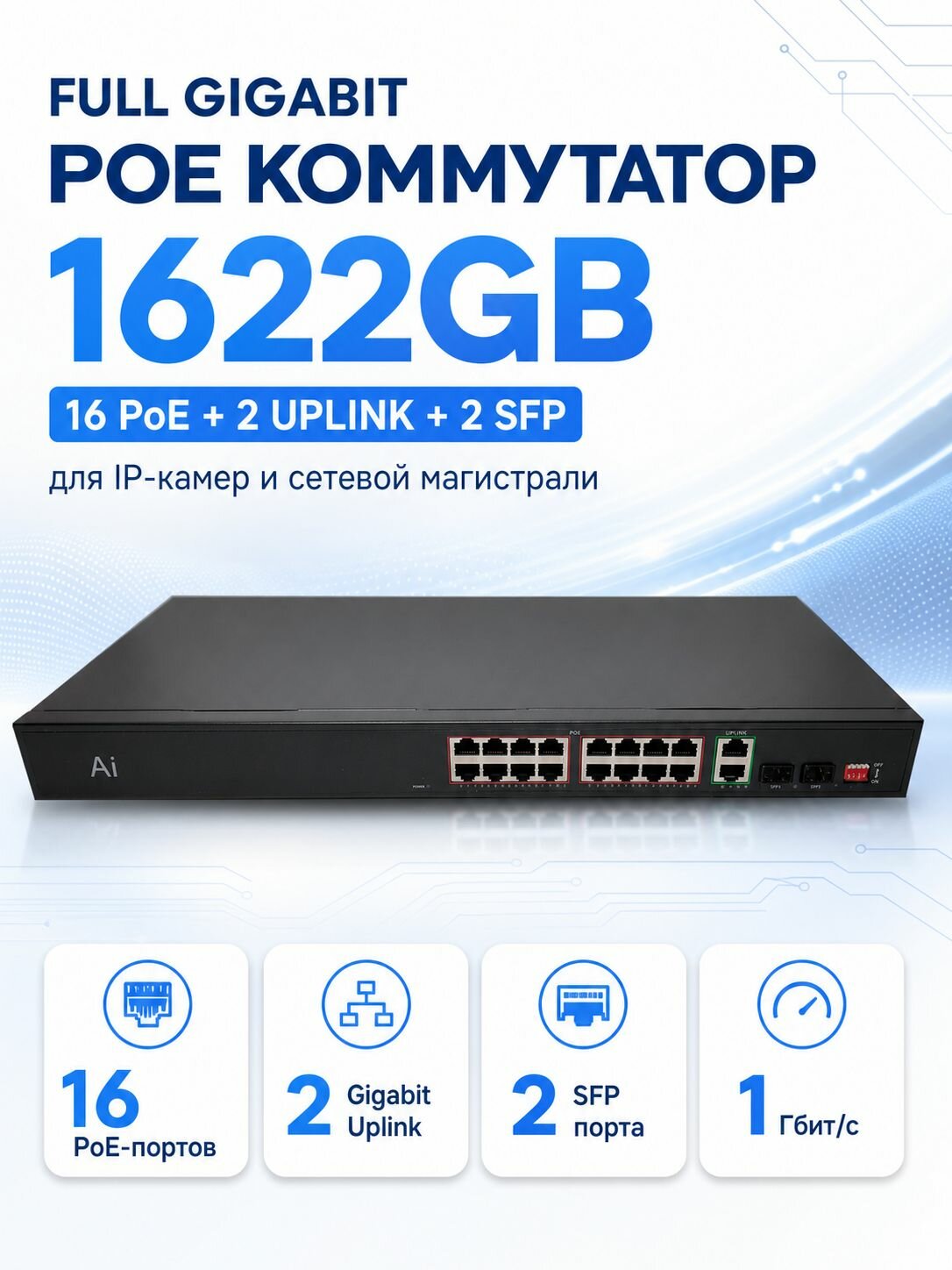 Коммутатор POE 1622GB на 16 портов Full Gigabit 16+2+2SFP
