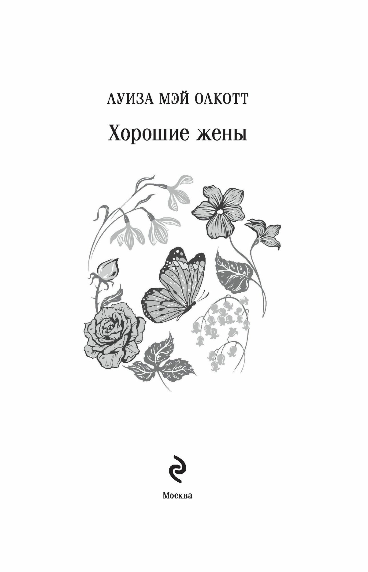Хорошие жены — фото 1