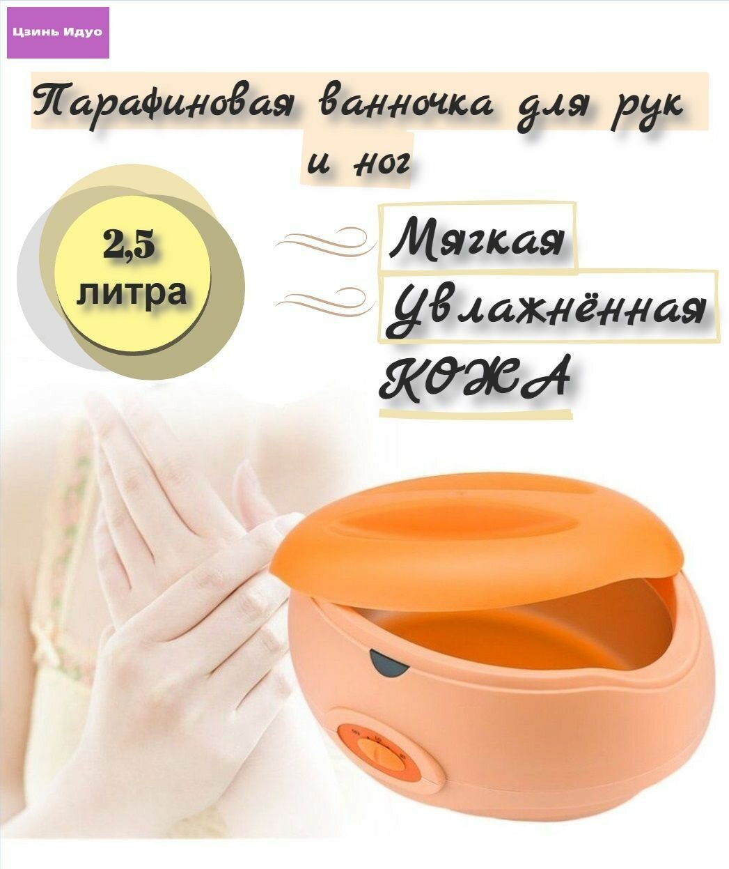 Парафиновая ванночка для рук и ног
