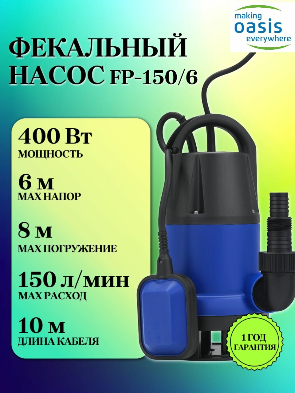 Oasis Погружной фекальный насос FP-150/6 Оазис