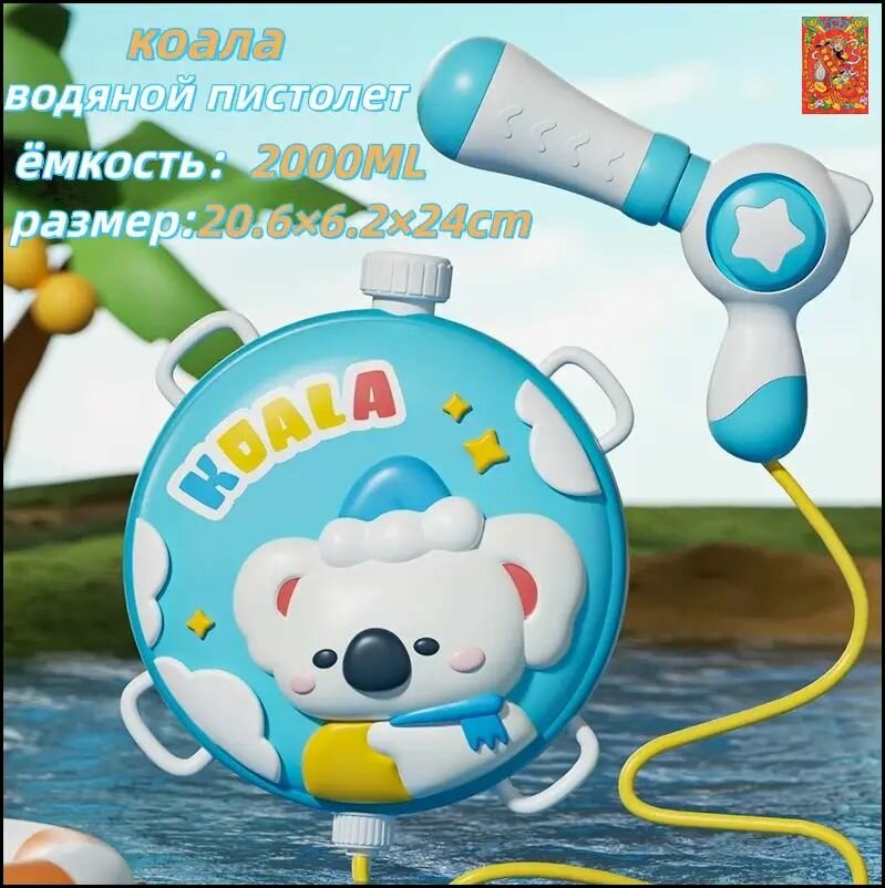 Водяной пистолет с рюкзаком 2000 мл, коала, детский водный бластер для игры в воде, летняя игрушка для бассейна и пляжа
