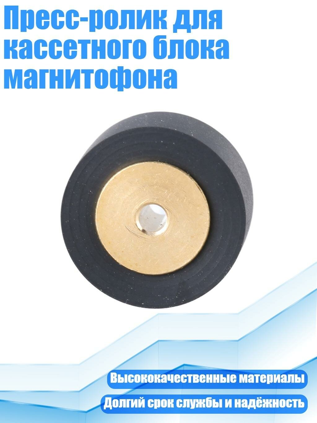 Пресс-ролик для кассетного блока магнитофона, 13.5 7 6.5 2.0 (Цвет товара: 13.5 7 6.5 2.0)