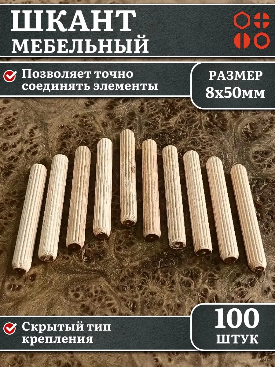 Шкант мебельный деревянный 8х50 мм, 100 шт.