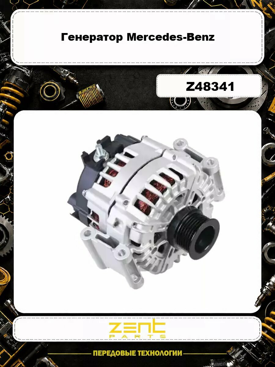 Генератор Mercedes-Benz ZENTPARTS Z48341