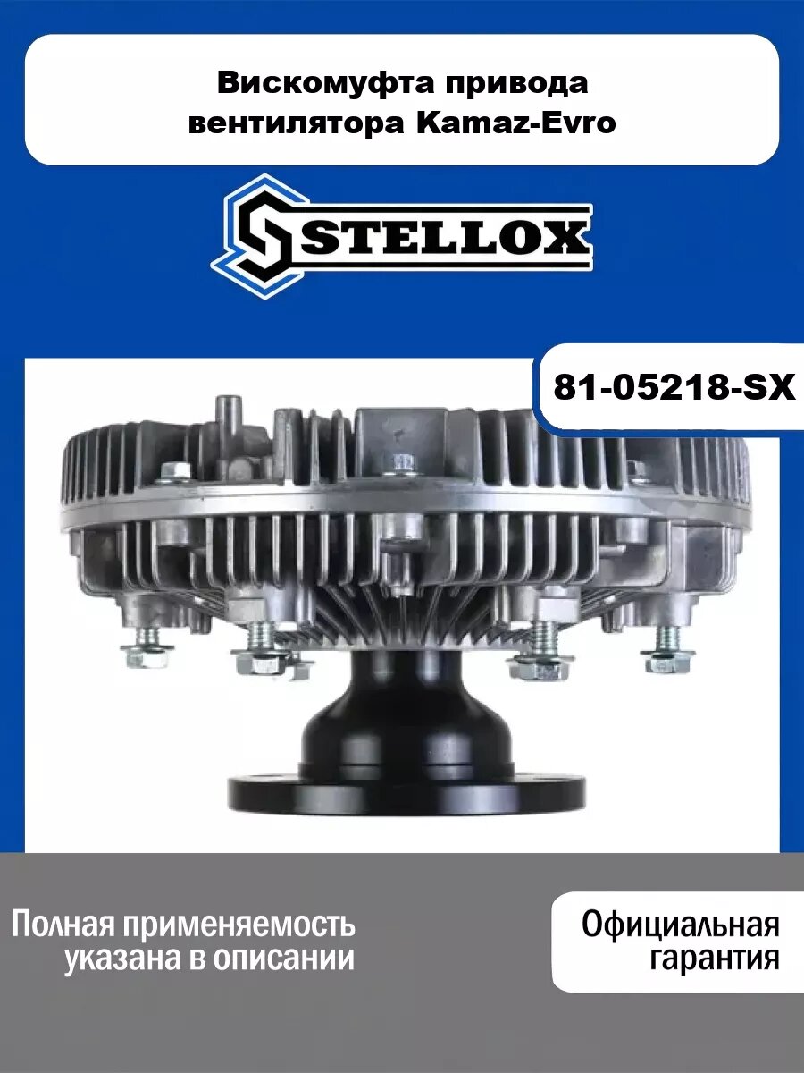 Вискомуфта привода вентилятора Kamaz-Evro STELLOX 81-05218-SX