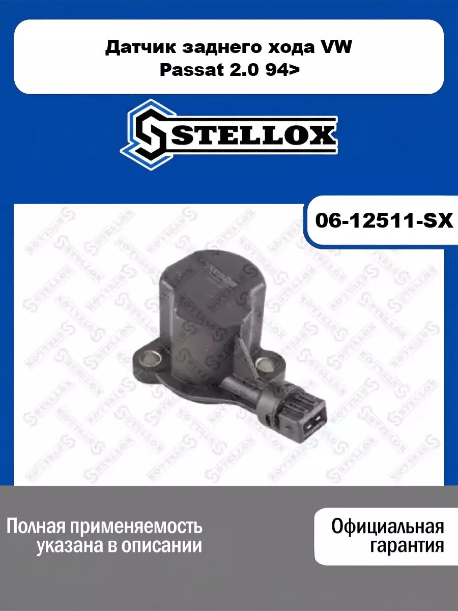 Датчик заднего хода VW Passat 2.0 94> STELLOX 06-12511-SX