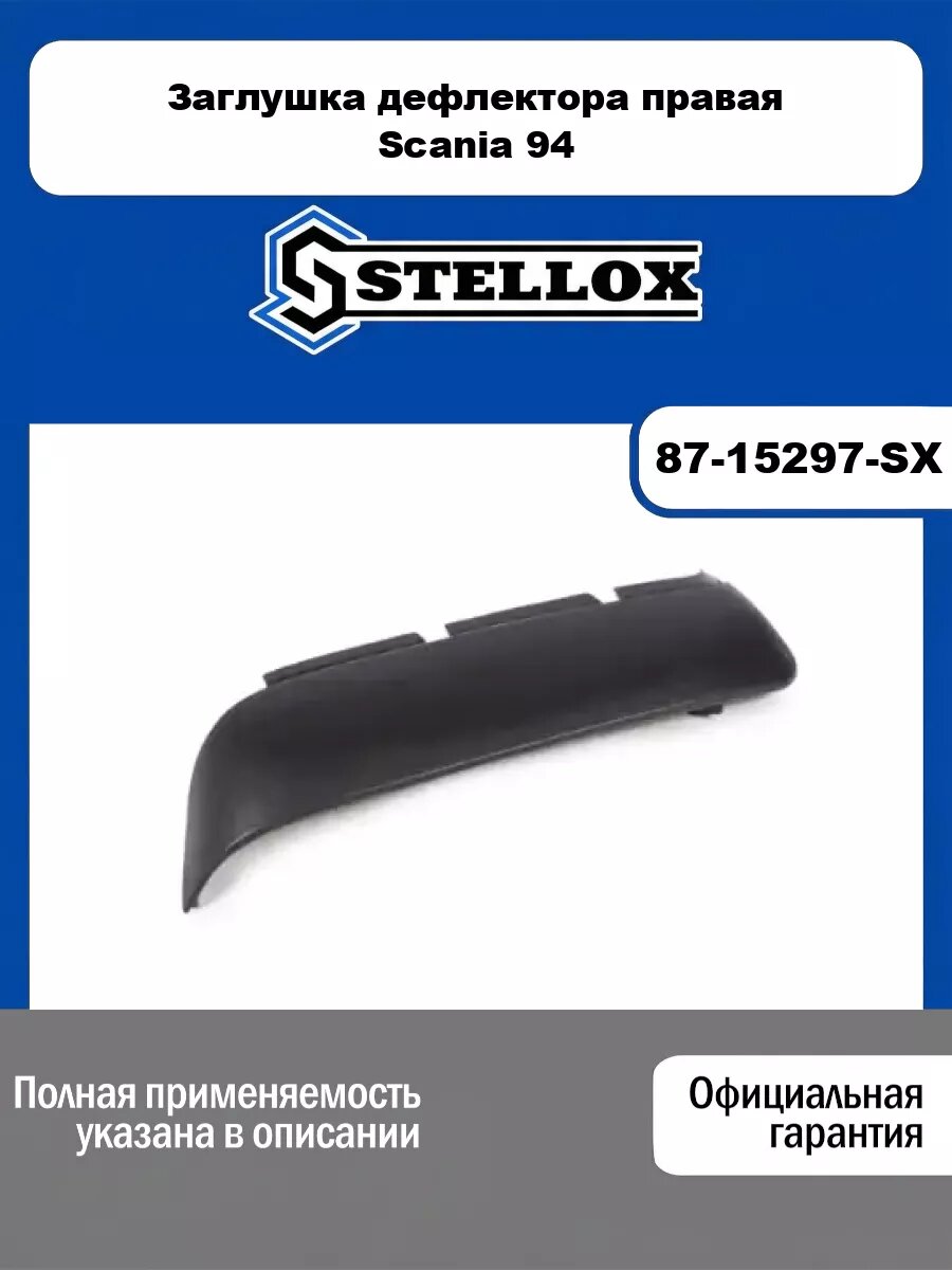 Заглушка дефлектора правая Scania 94 STELLOX 87-15297-SX