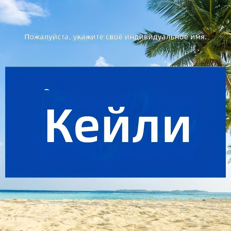 Персонализированное пляжное полотенце для холостяцкой вечеринки, синий, 70x150 см