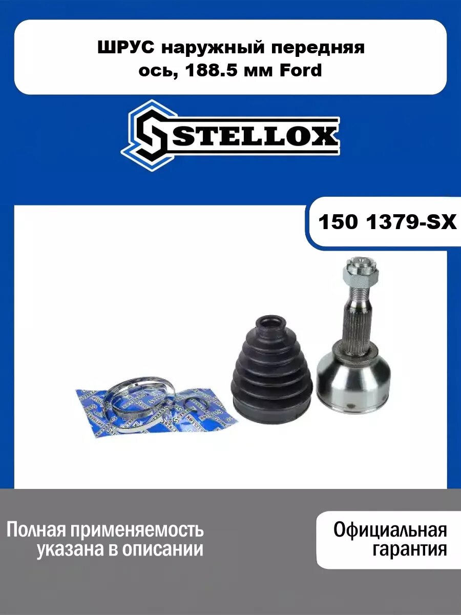 ШРУС наружный передняя ось, 188.5 мм Ford STELLOX 150 1379-SX