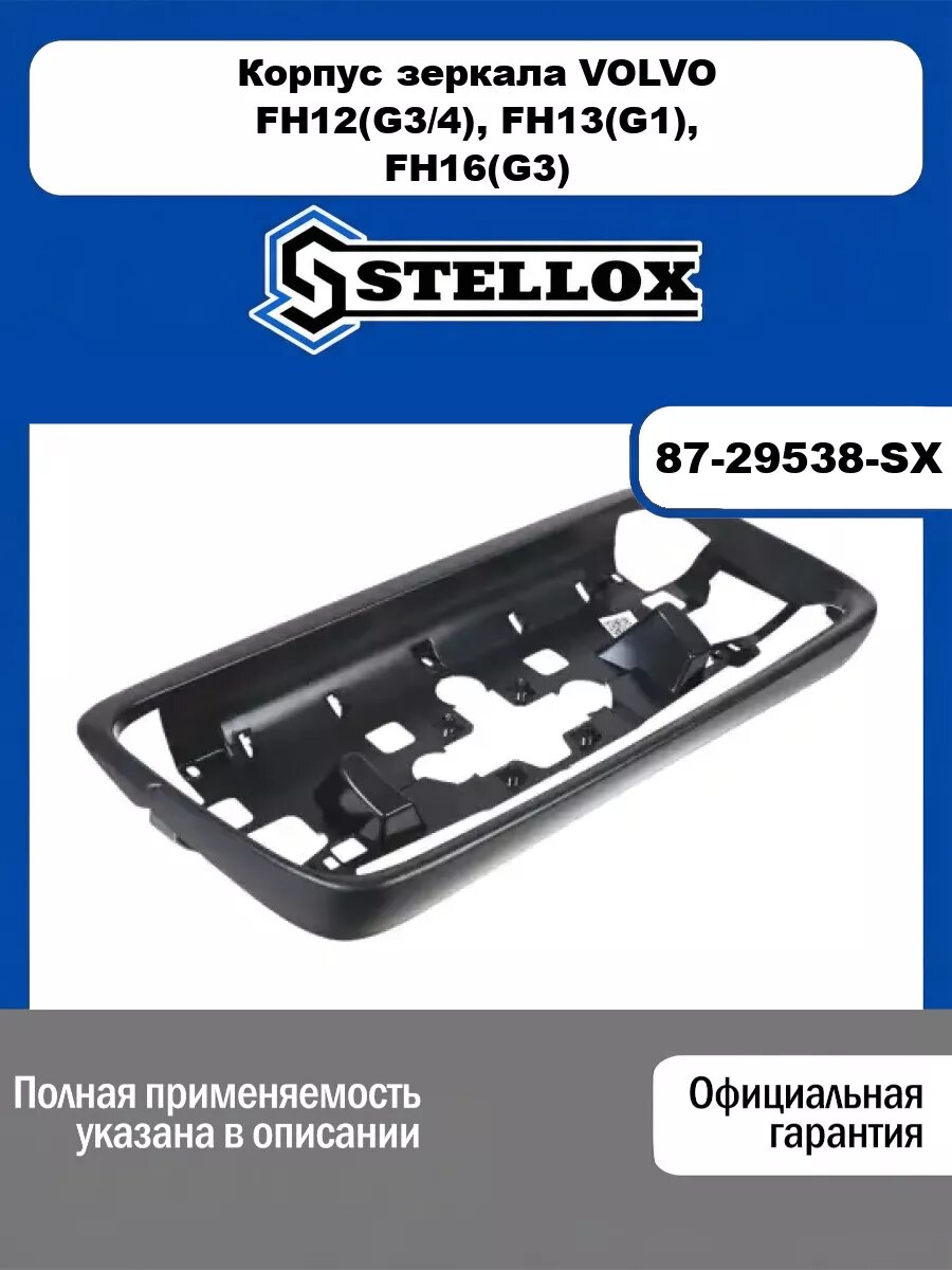 Корпус зеркала VOLVO FH12(G3/4), FH13(G1), FH16(G3), FM9(G1/2), FM12(G2/3), FM13(G1) STELLOX 87-29538-SX
