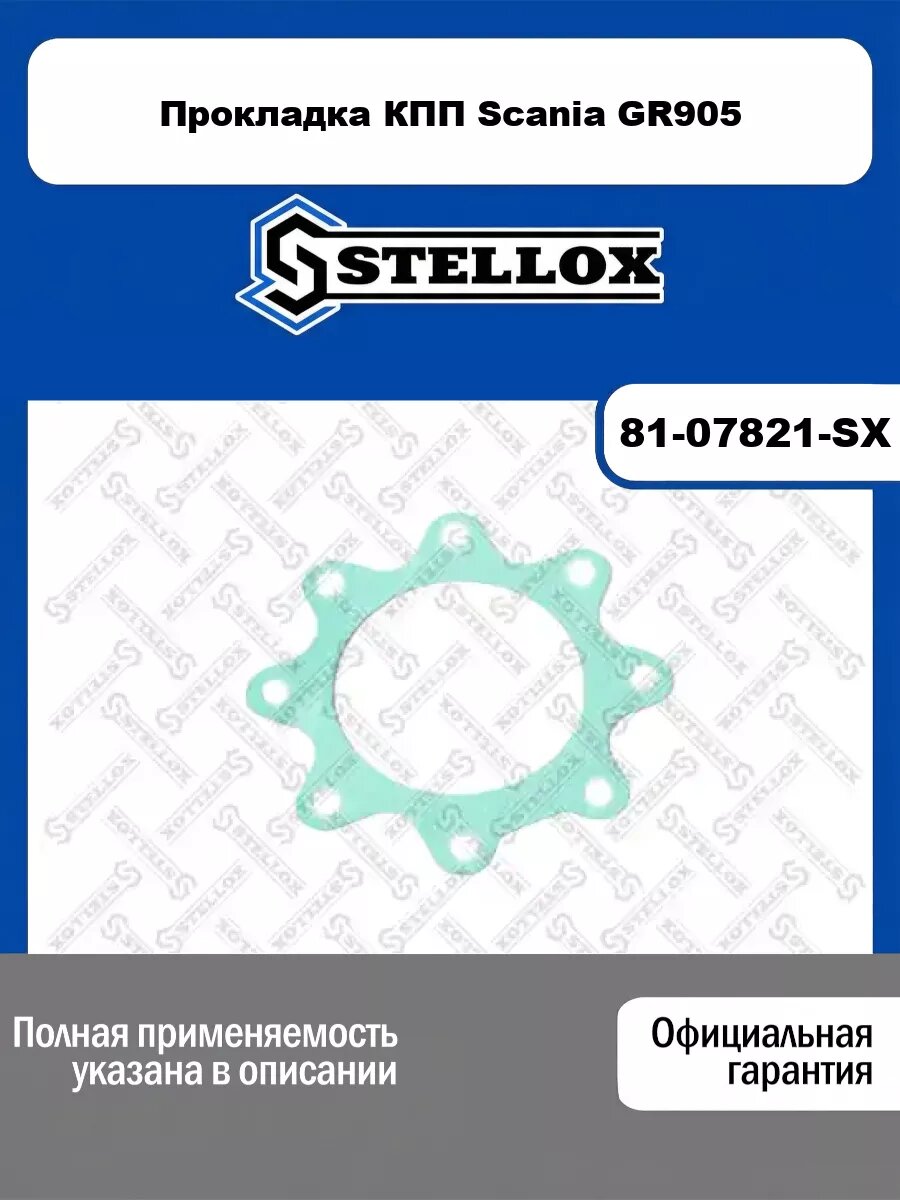 Прокладка КПП Scania GR905 STELLOX 81-07821-SX
