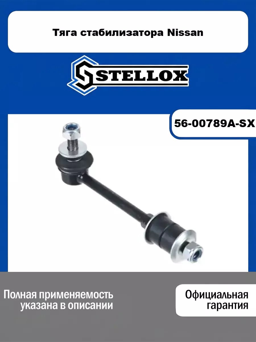 Тяга стабилизатора Nissan STELLOX 56-00789A-SX
