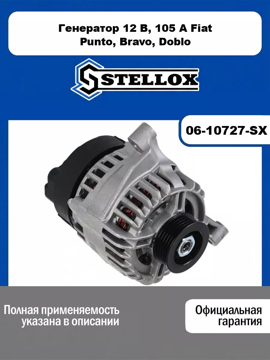 Генератор 12 В, 105 А Fiat STELLOX 06-10727-SX