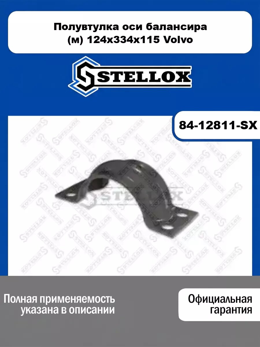 Полувтулка оси балансира (м) 124x334x115 Volvo FH12/FH16/FM10/FM12 STELLOX 84-12811-SX