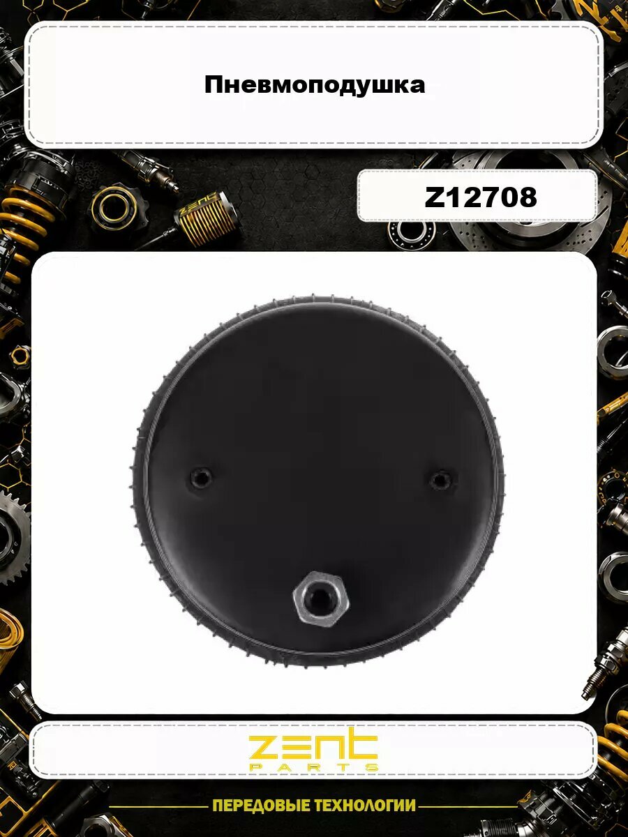 Пневмоподушка ZENTPARTS Z12708