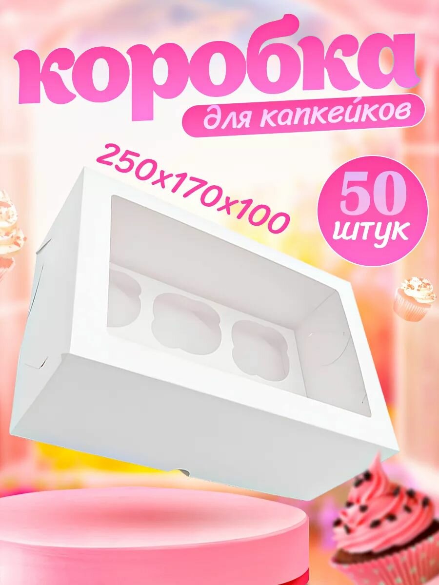 Коробка для 6 капкейков с окном и ложементом, 50 штук в упаковке — УпакЭко