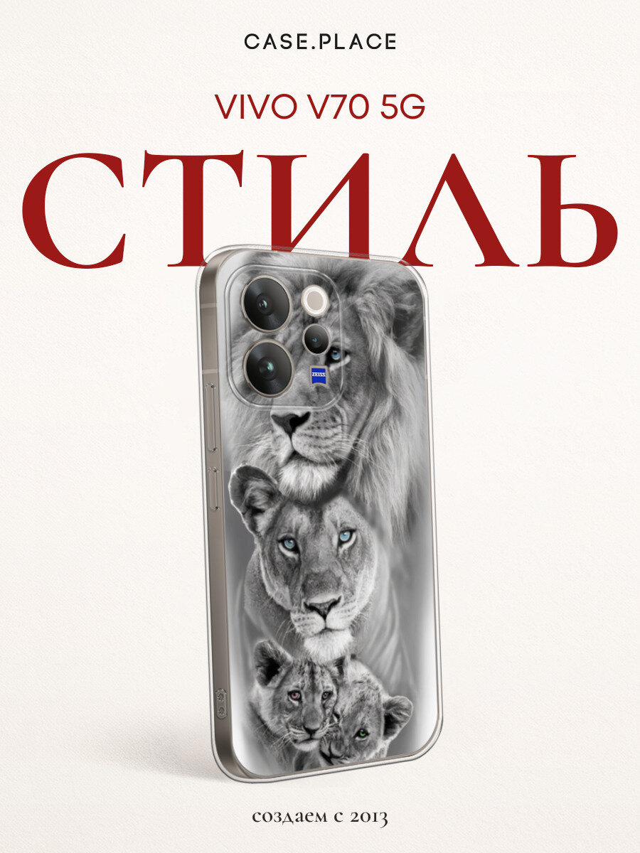 Силиконовый чехол на Vivo V70 5G / Виво V70 5G с принтом Львиная семья