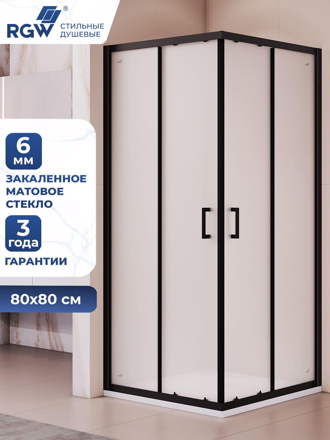 Душевой уголок 80*80*195см RGW PA-030B матовое стекло 3508103088-24