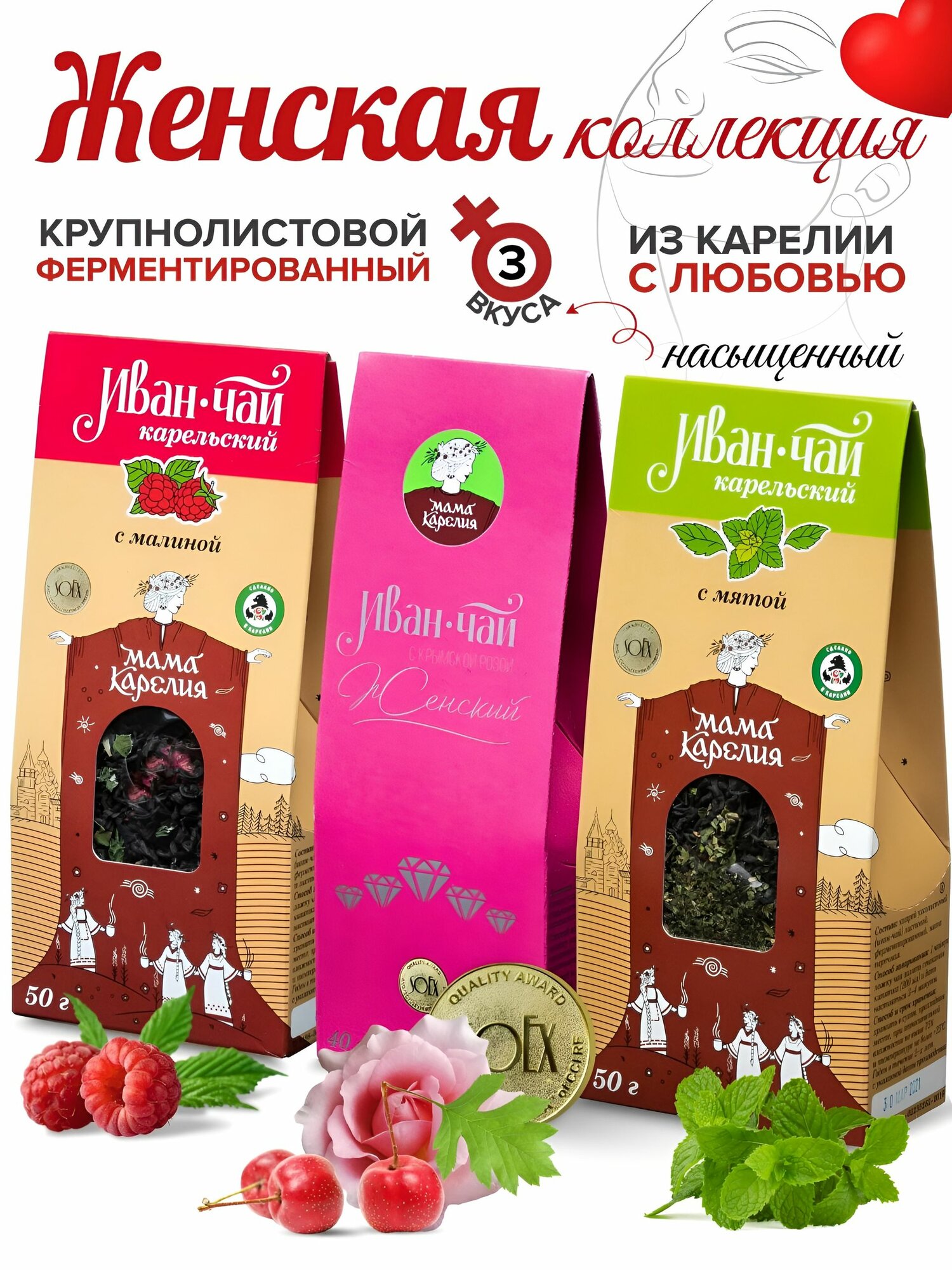 Мама карелия, Женская коллекция иван чай с крымской розой, мятой и малиной