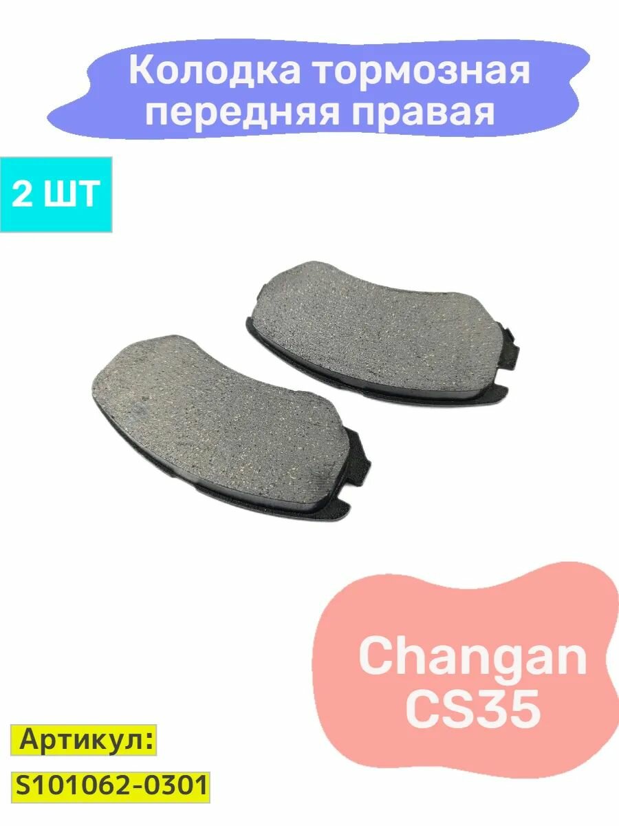 Колодка тормозная передняя Changan CS35