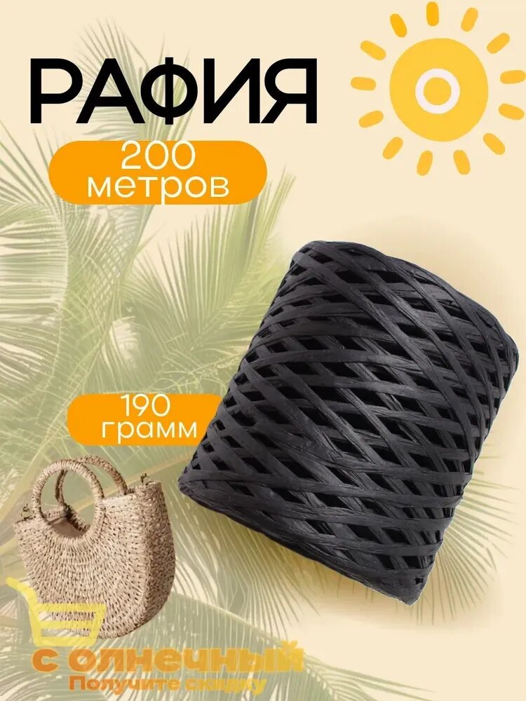 Пряжа рафия для вязания 200 м
