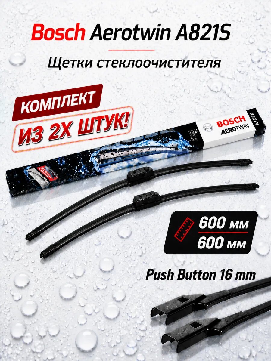 Щетки стеклоочистителя Bosch Aerotwin A821S, бескаркасные, 600 мм + 600 мм