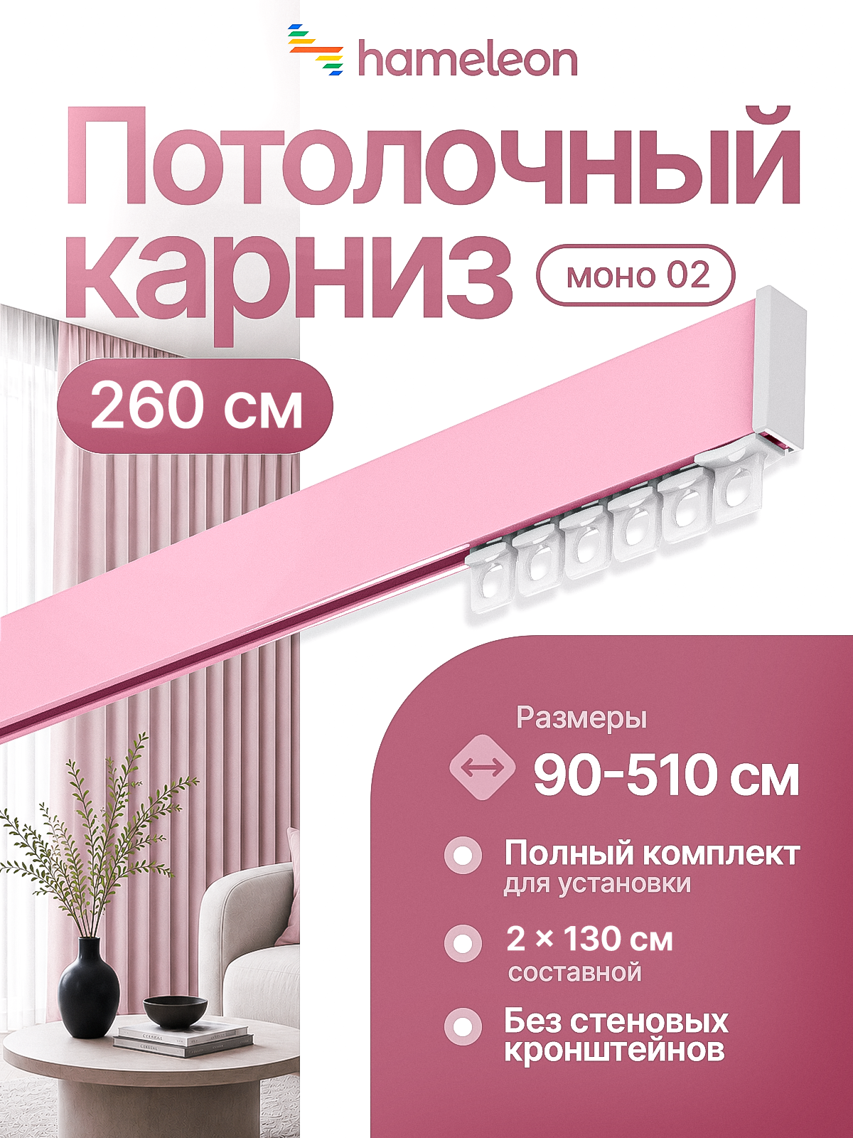 Карниз для штор 260см хамелеон моно 02 однорядный потолочный, розовый, алюминий, металл, гардина