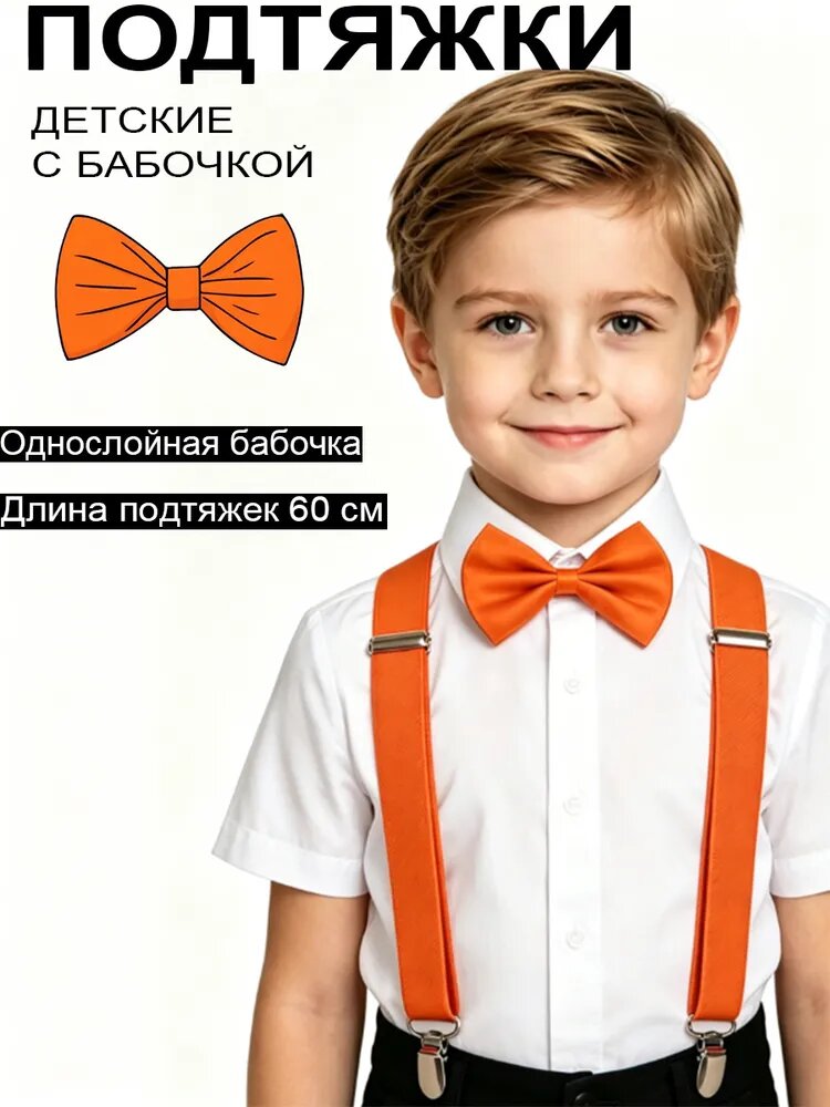 Набор подтяжек и бабочки 60 см для мальчиков и девочек, аксессуар для выступлений