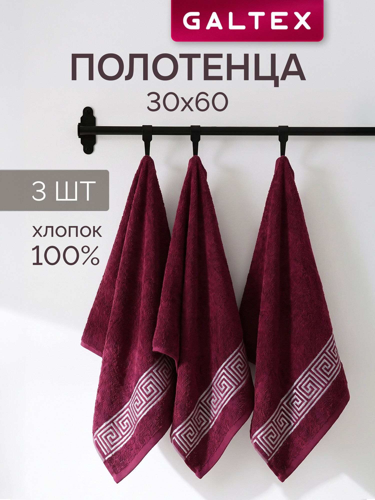 Полотенце кухонное 30x60 3 шт. Хлопок 350г/м2 GALTEX Афины бордо