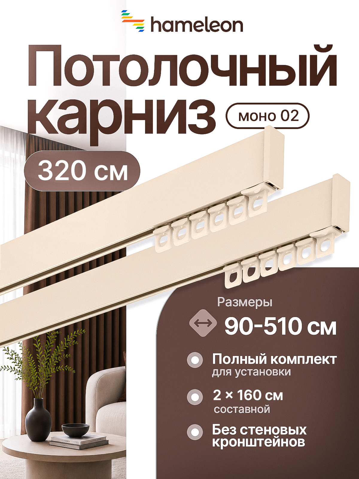 Карниз для штор двухрядный потолочный моно 02 хамелеон ваниль, 320 см, алюминий