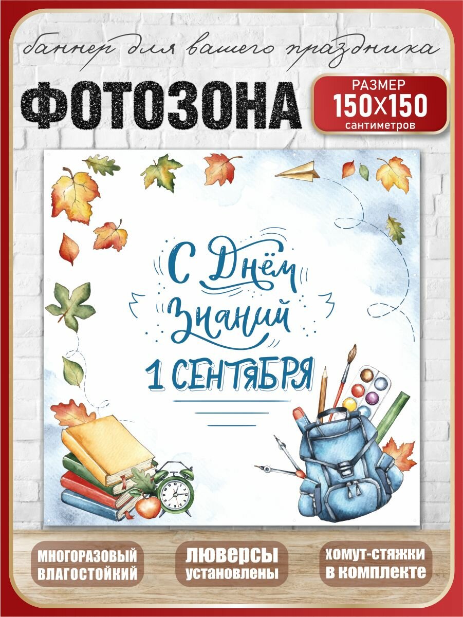 Фотозона баннер 150х150 см день знаний 1 сентября акварель рюкзак