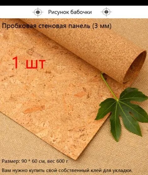 Обои Пробковые 0.9 м, 0.6 м
