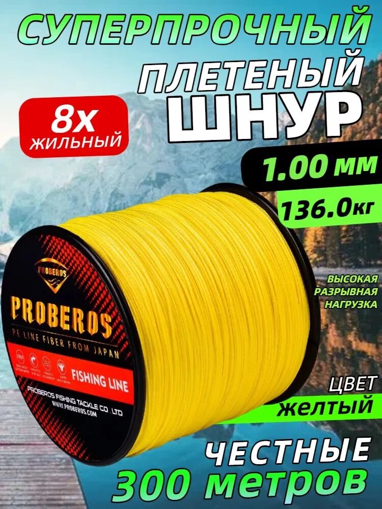 Плетеный шнур для рыбалки леска плетенка для спиннинга и фидера желтый 1.00мм 300 метров
