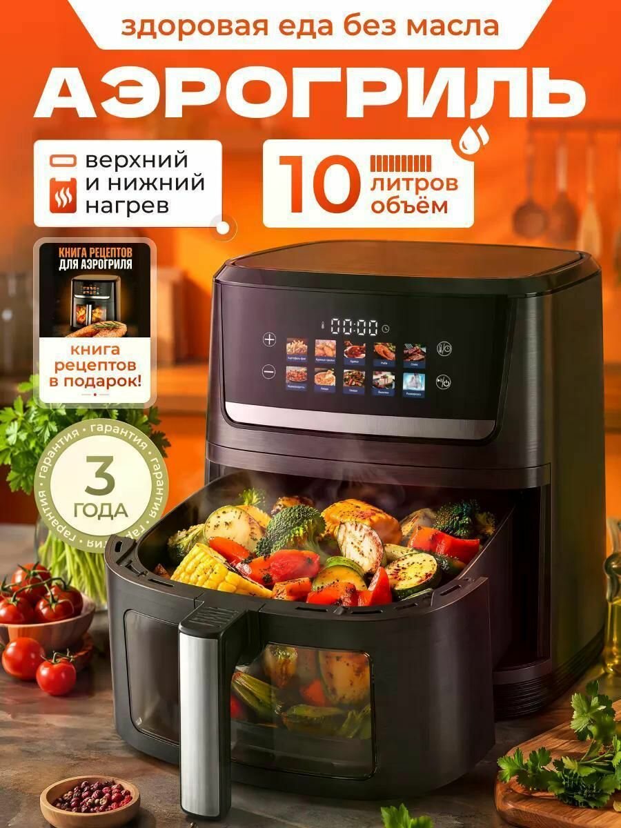 Аэрогриль электрический для дома 10 литров Аэрофритюрница