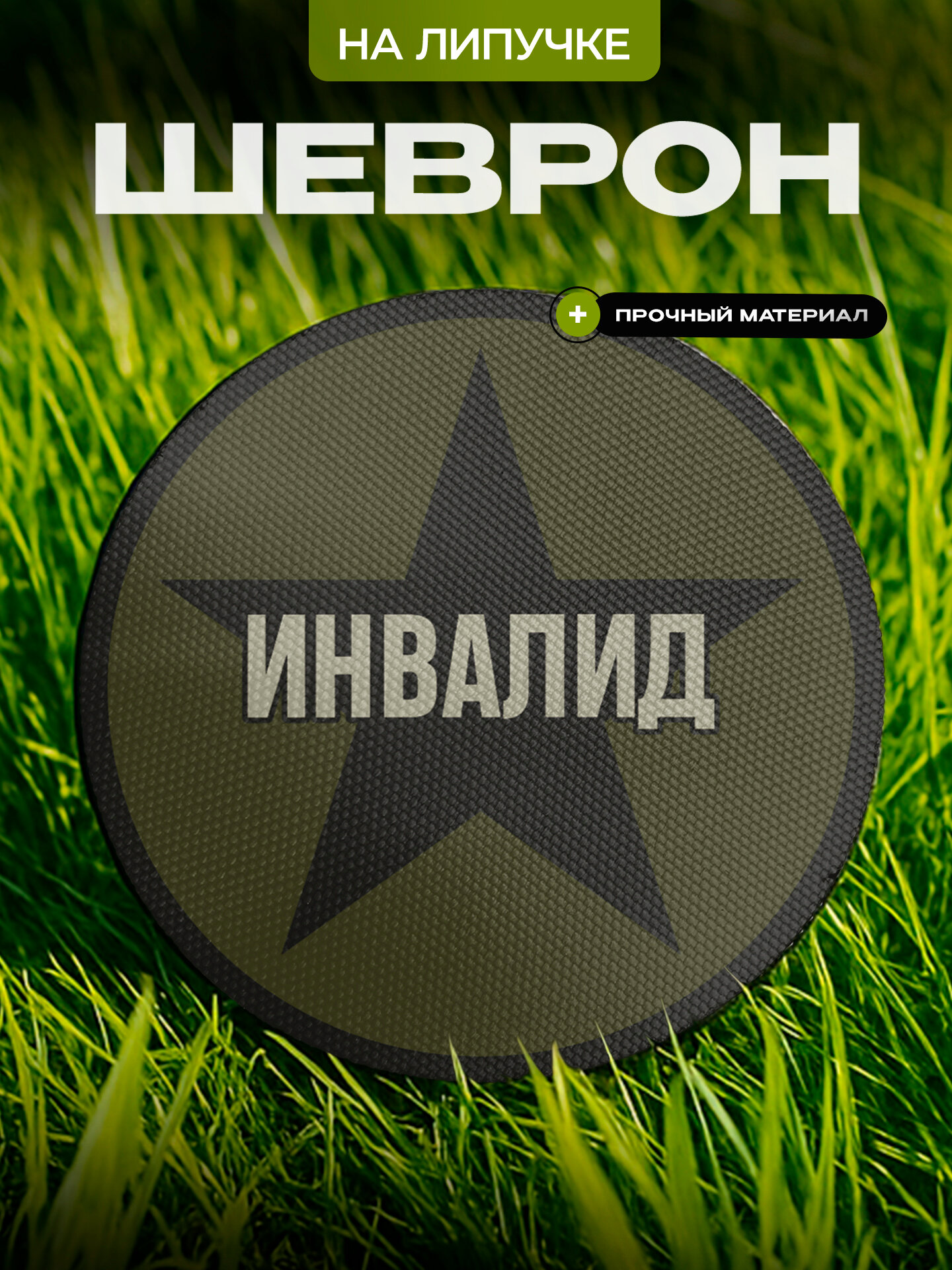 Шеврон IREVIVE кожаный, круглый 8 см, Инвалид на липучке, для формы, военному