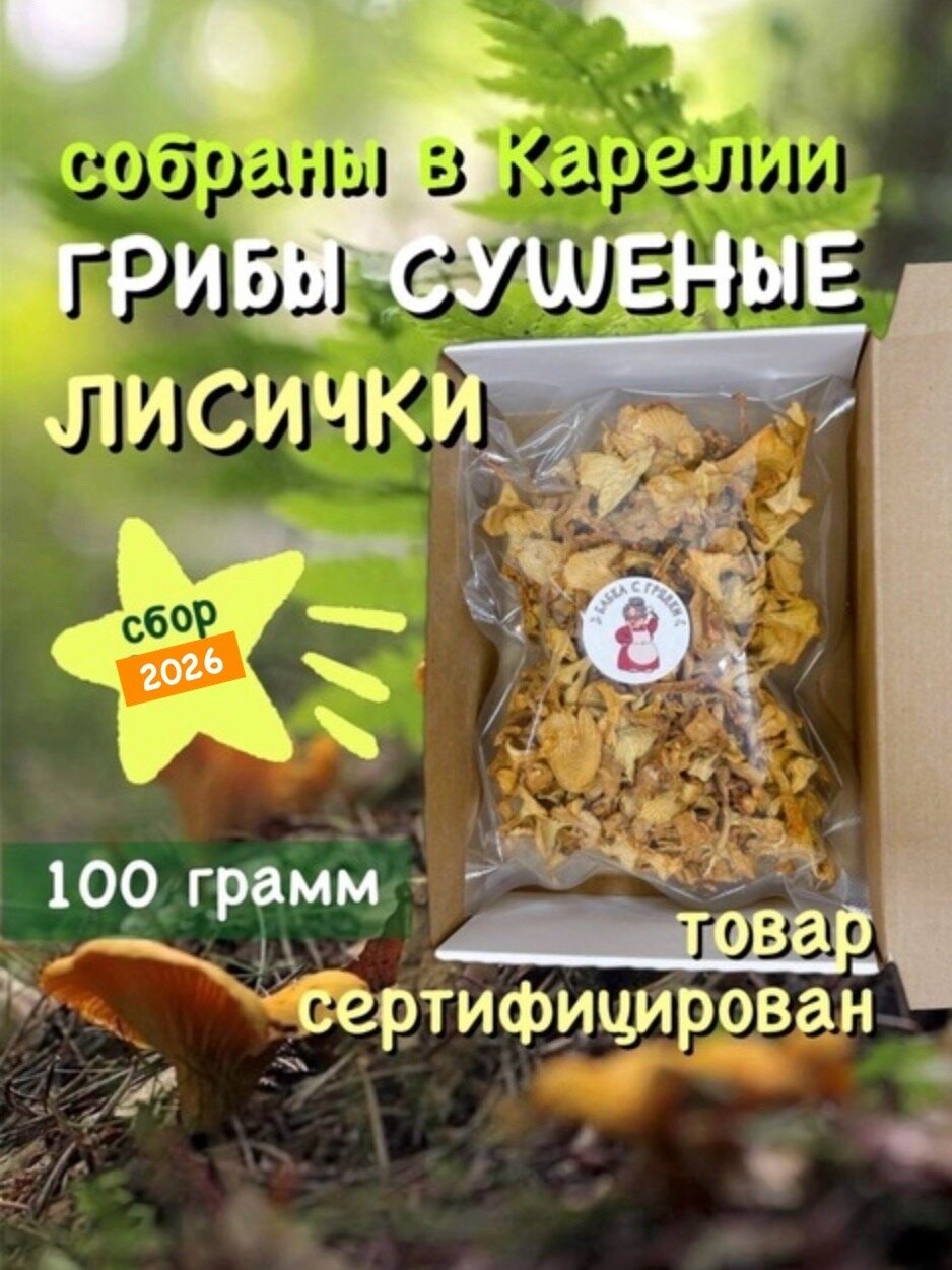 Лисички грибы сушеные, целые, 100 гр, Бабка с Грядки